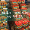 하와이 자유여행 마우이 코스트코 쇼핑목록 추천feat 미국 코스트코 환불방법 네이버 블로그